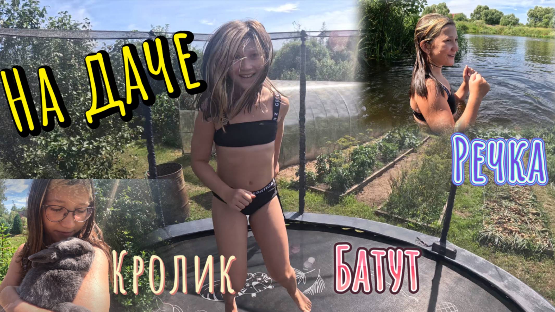 Классно проводим время на даче! Батут, речка, ягоды...