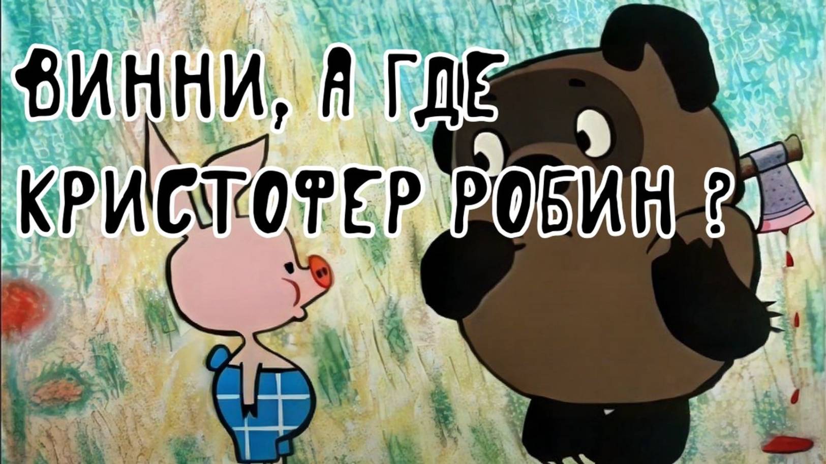 Винни Пух. История вечно голодного людоеда.