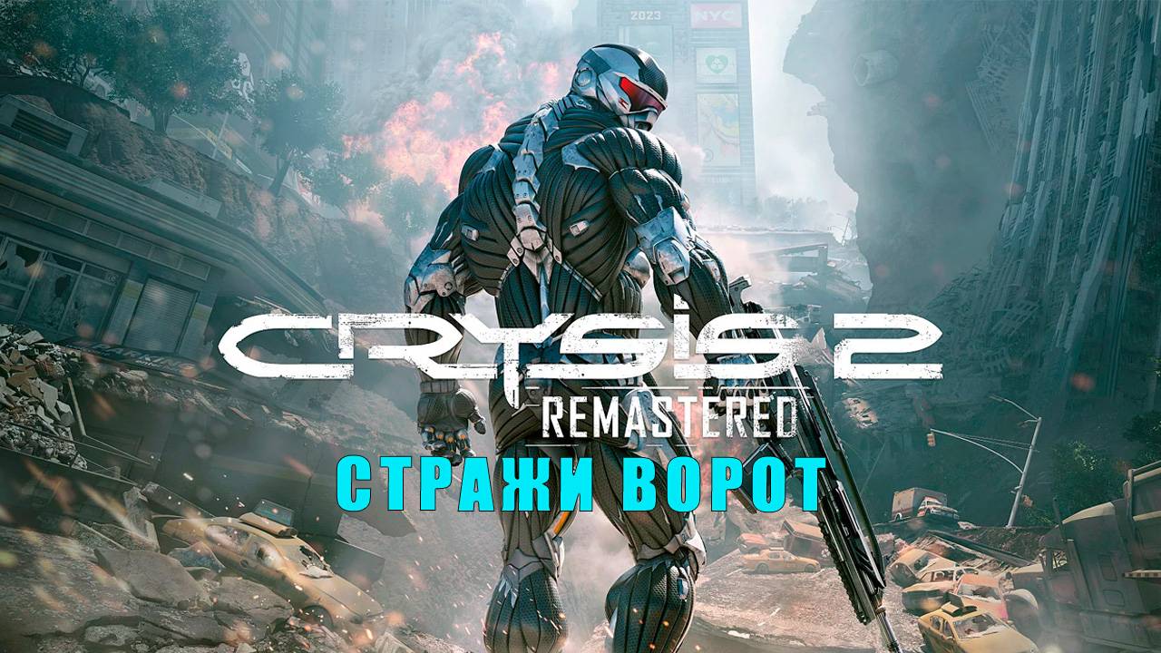 Crysis 2 Remastered/прохождение/Глава шестая/ Стражи ворот
