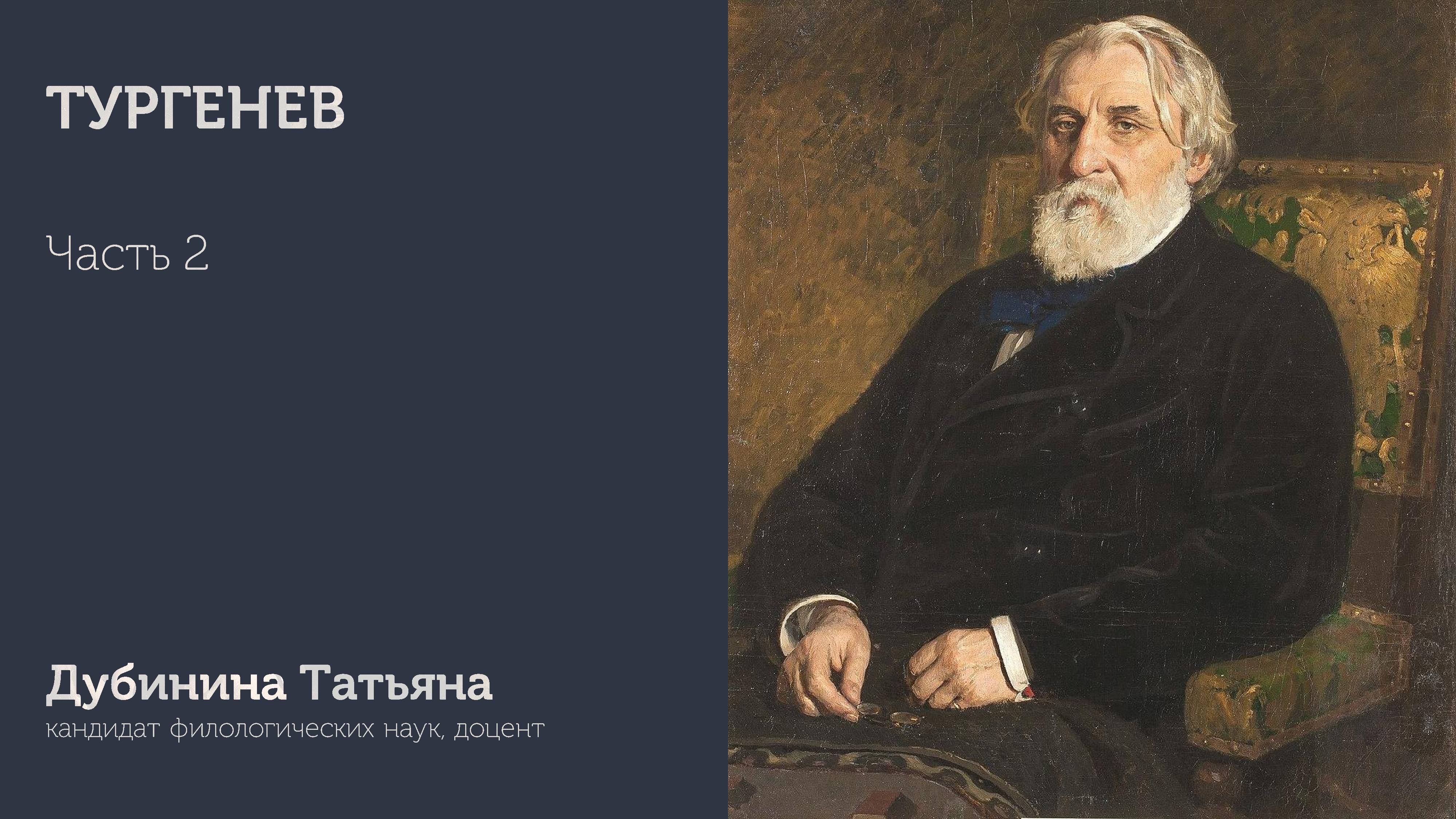 Тургенев | Часть 2 | Дубинина Татьяна | ИГН МГПУ