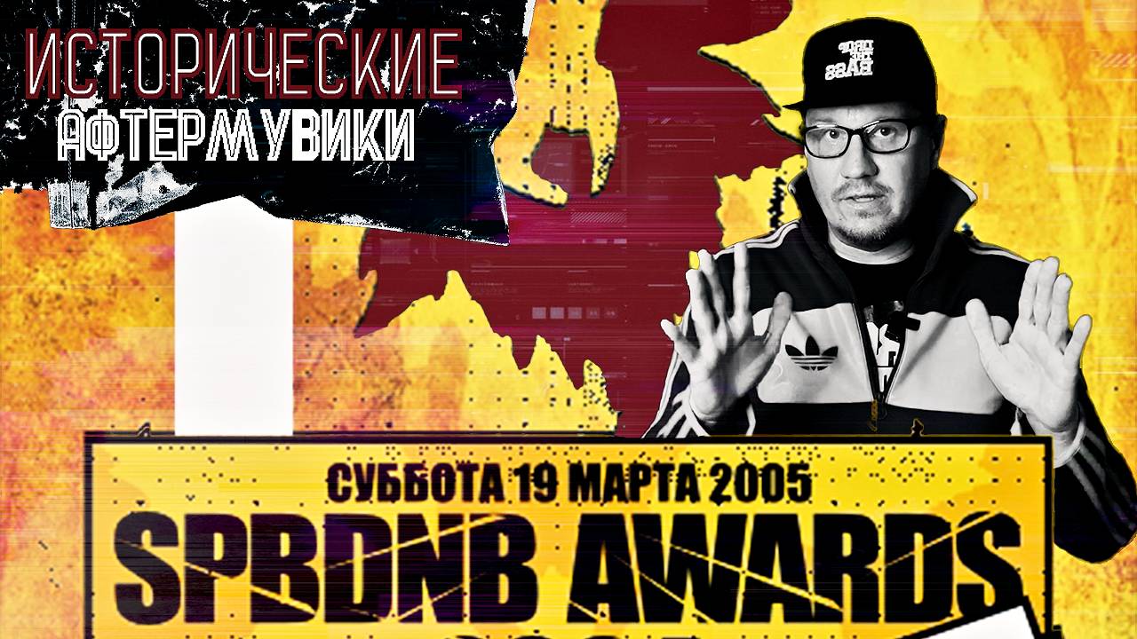 SPBDNB AWARDS 2003  - ТЦ Заневский  Каскад - ИСТОРИЧЕСКИЙ АФТЕРМУВИК