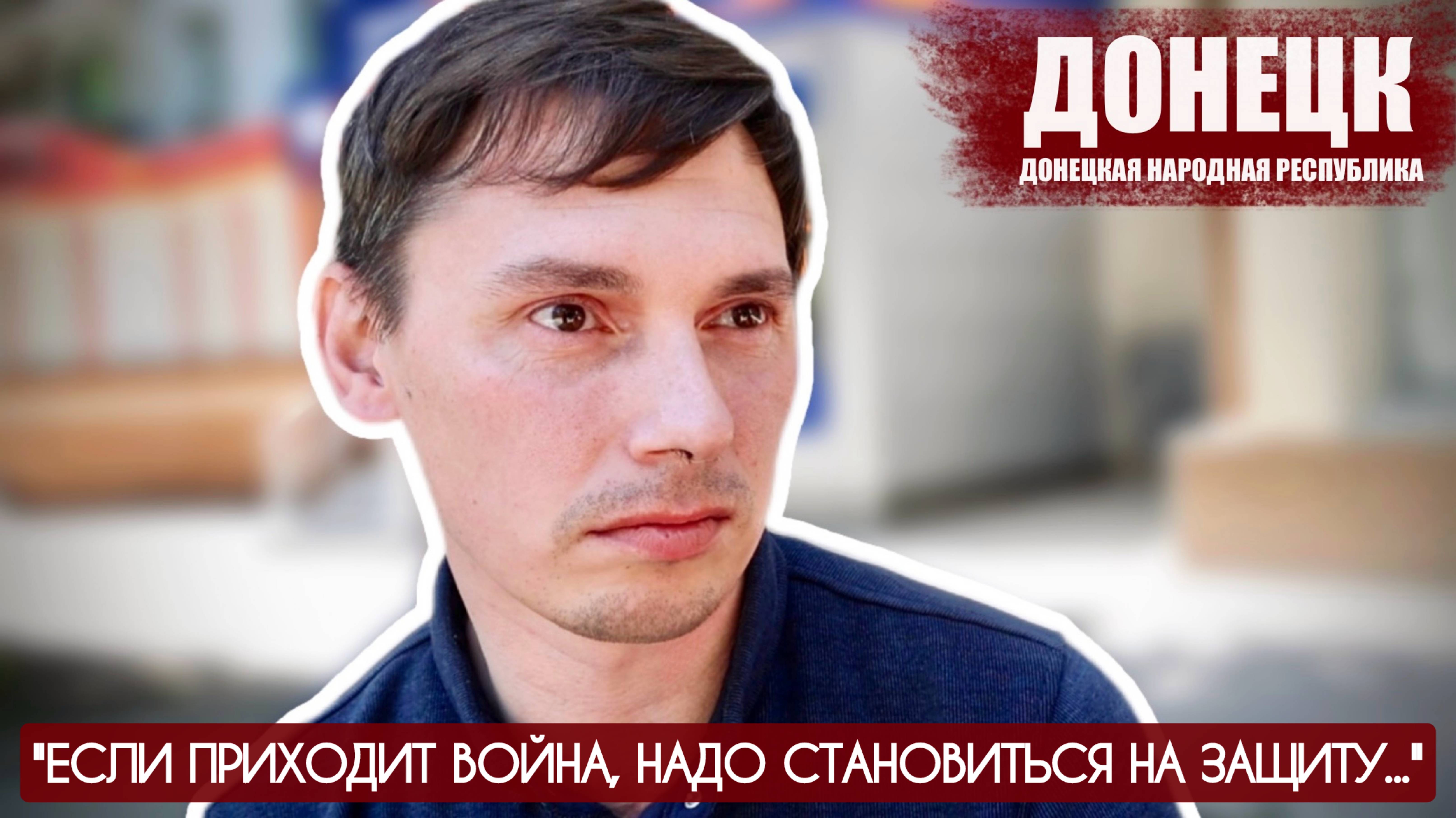 ЕСЛИ ПРИХОДИТ ВОЙНА НАДО СТАНОВИТЬСЯ НА ЗАЩИТУ : Александр Рябцев, учитель : военкор Марьяна Наумова