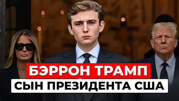 Бэррон Трамп: Такая ли Фантастическая Жизнь у Сына Двухкратного Президента США?