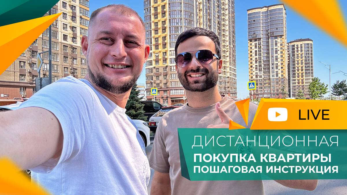 Дистанционная ПОКУПКА КВАРТИРЫ в Краснодаре! За и ПРОТИВ! Подводные камни, РИСКИ и ВЫГОДА.