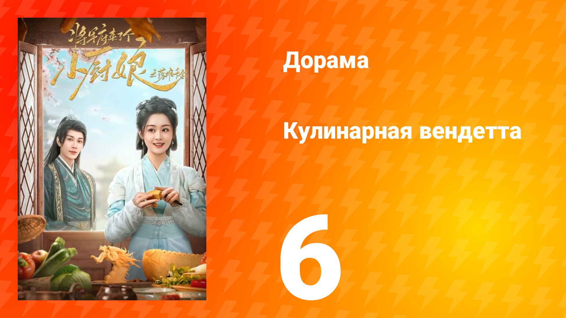 Кулинарная вендетта 6 серия