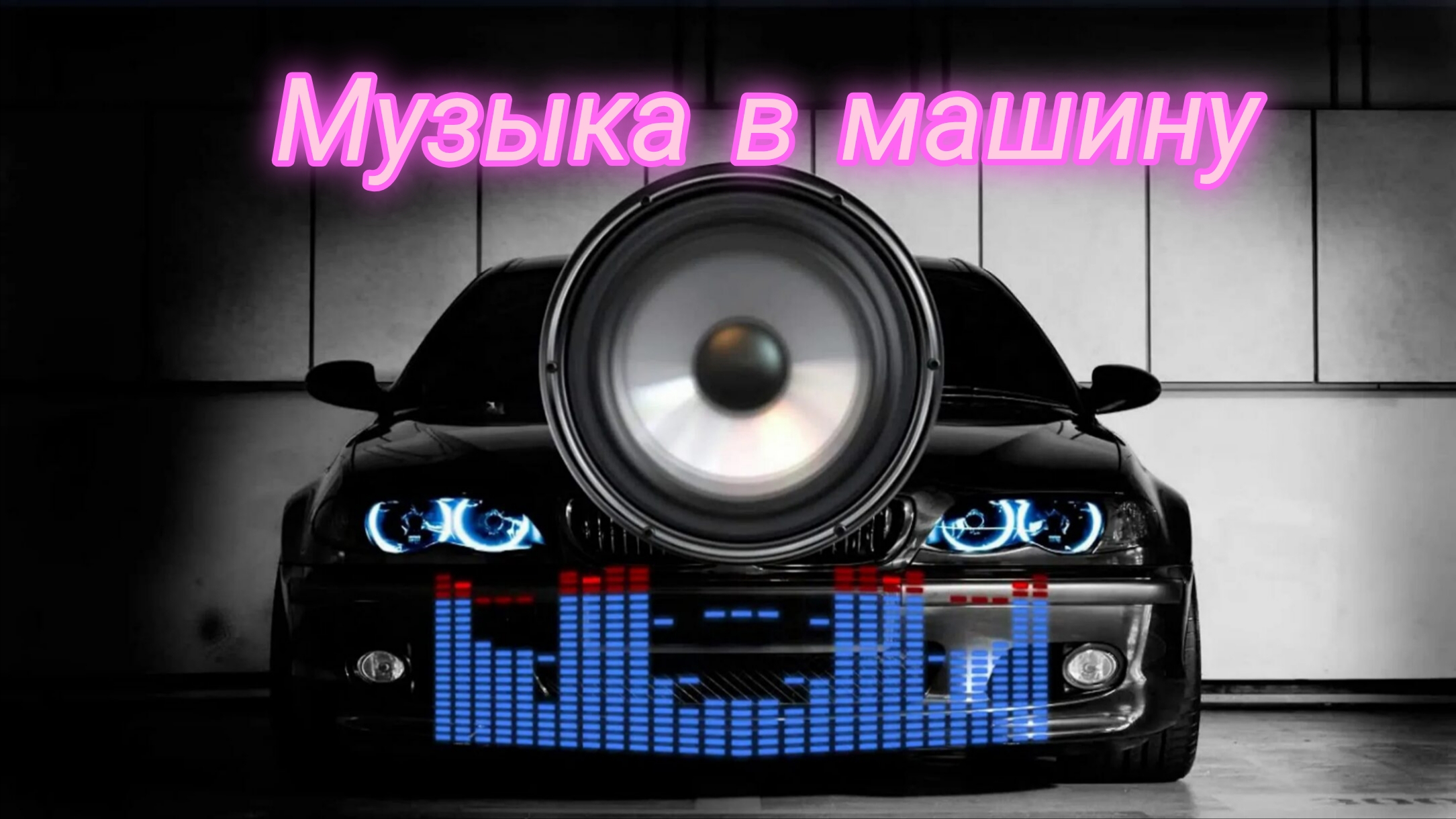 Крутой музон в машину #музон #бас #Гт7 #гонки