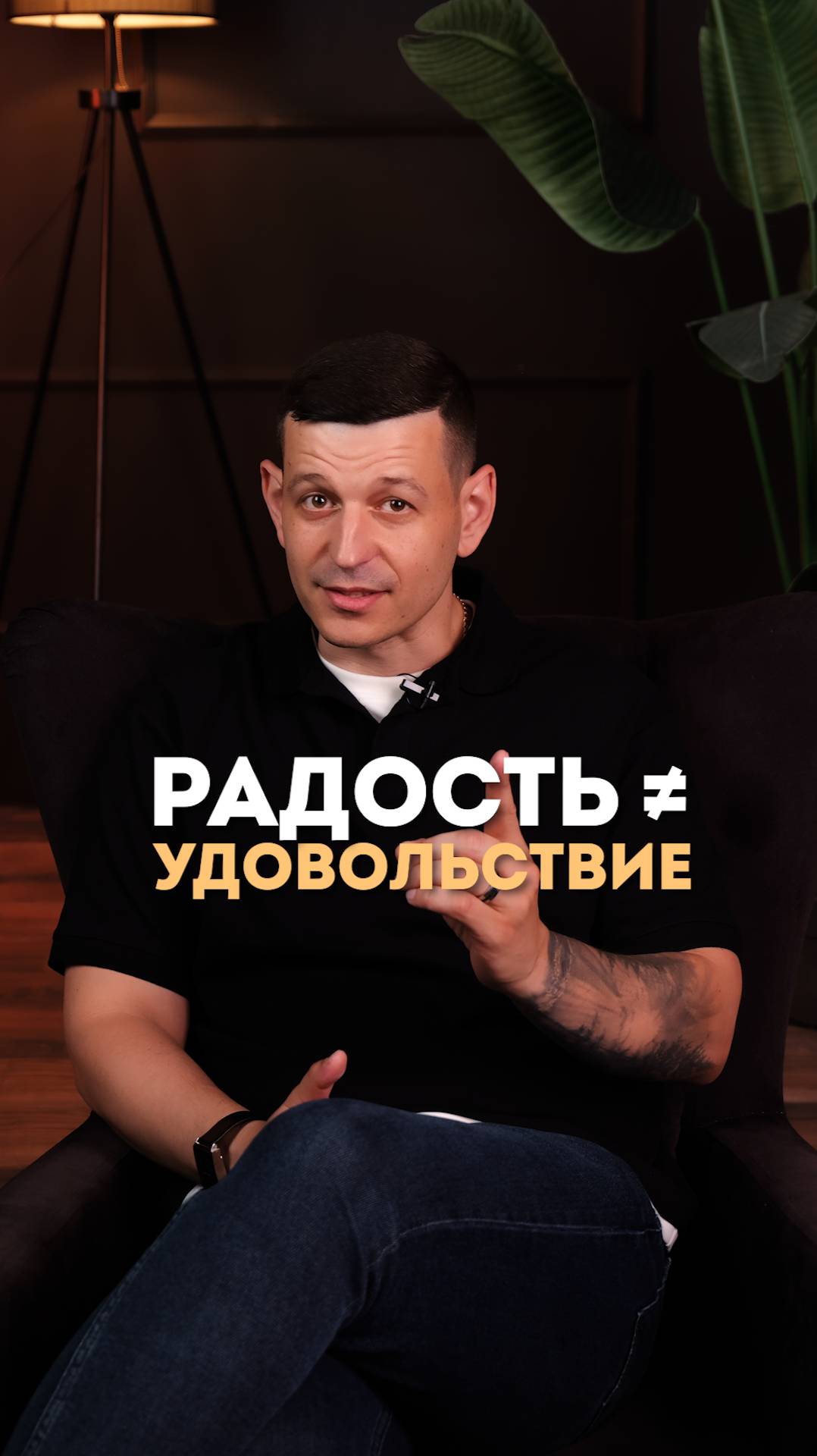 Радость не равно удовольствие!