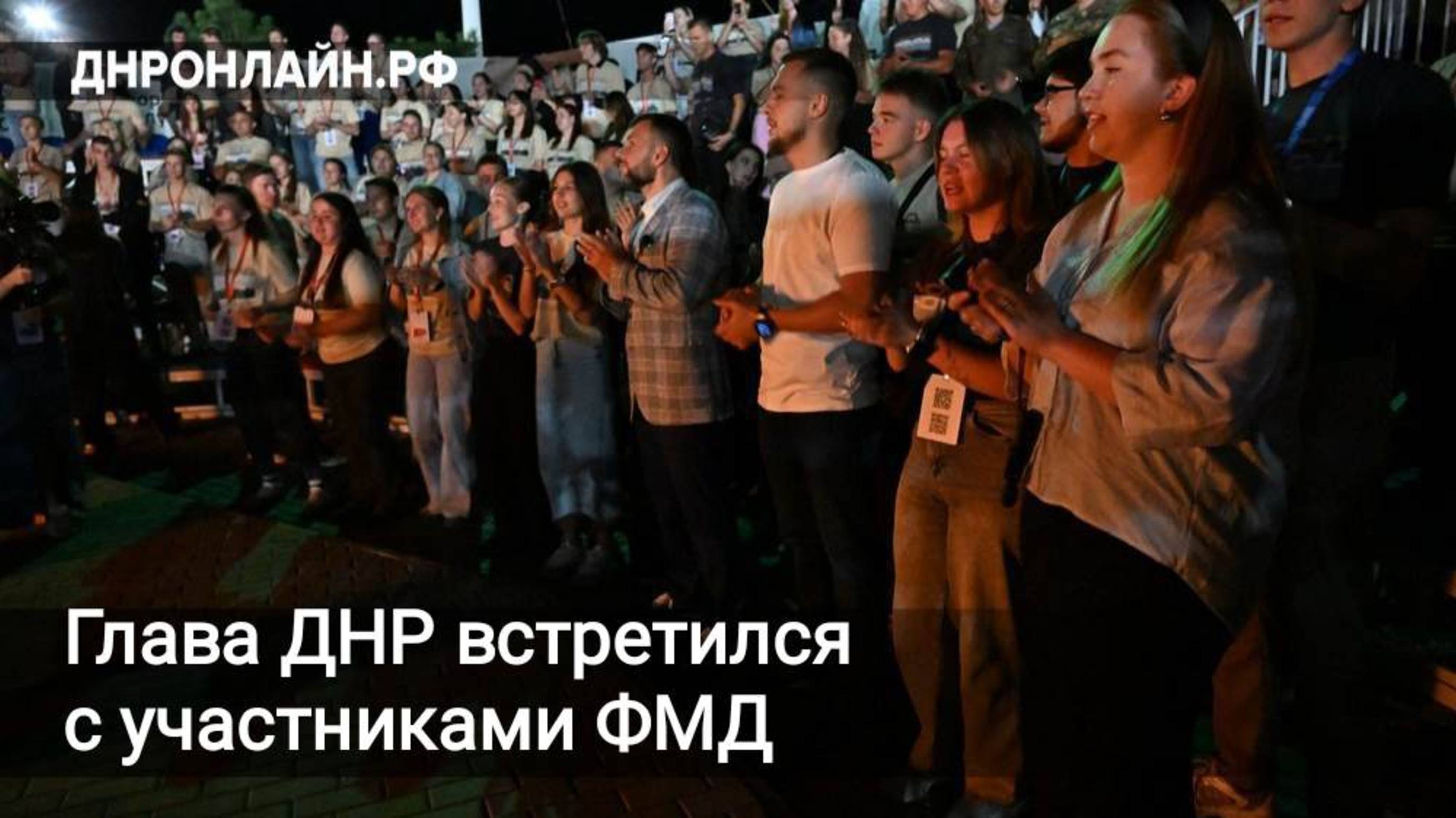 Глава ДНР встретился с участниками ФМД