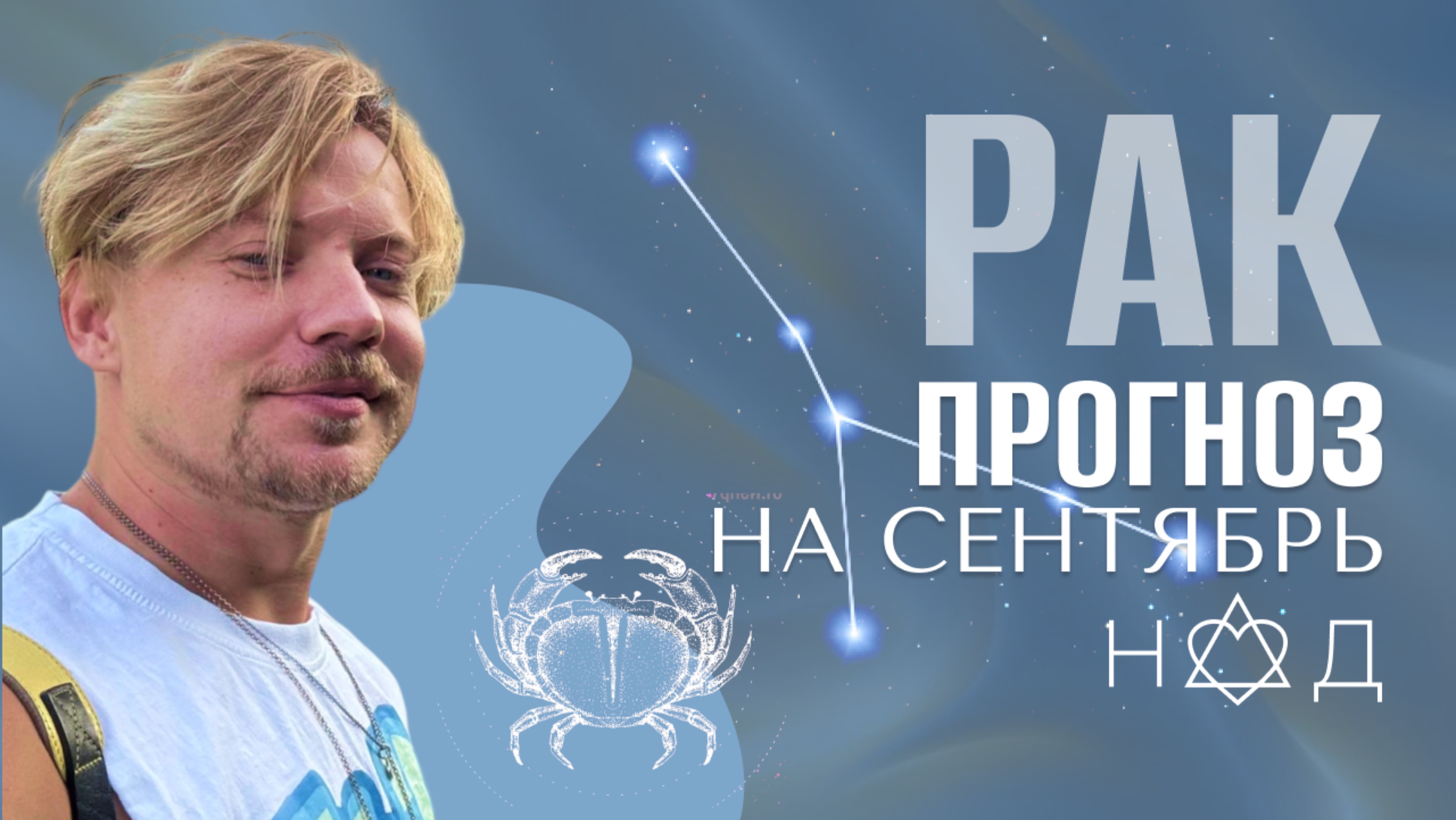 Прогноз на Сентябрь/Раки
