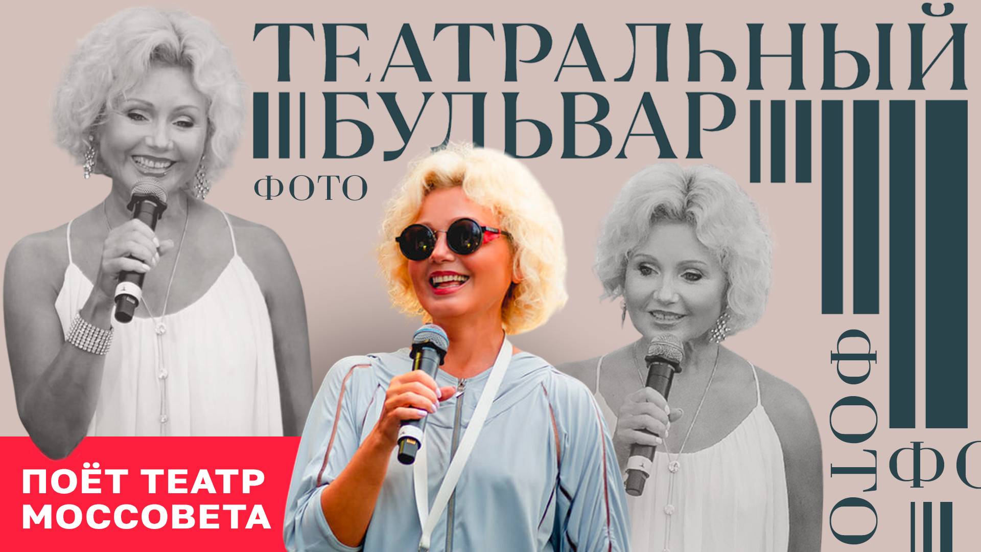 Ирина Климова - Поёт Театр Моссовета | Театральный бульвар