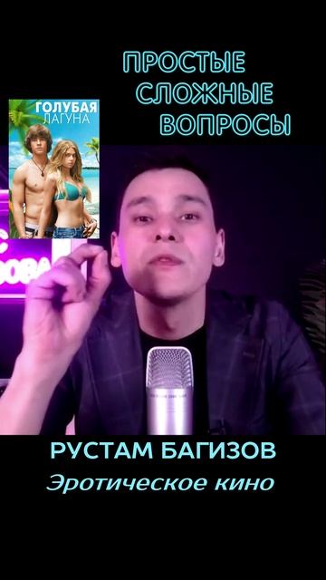 Рустам Багизов - Эротическое кино