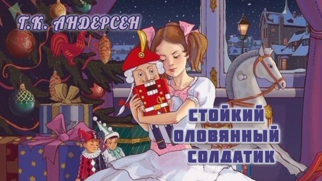 Аудиосказка "Стойкий оловянный солдатик" Х.К. Андерсен