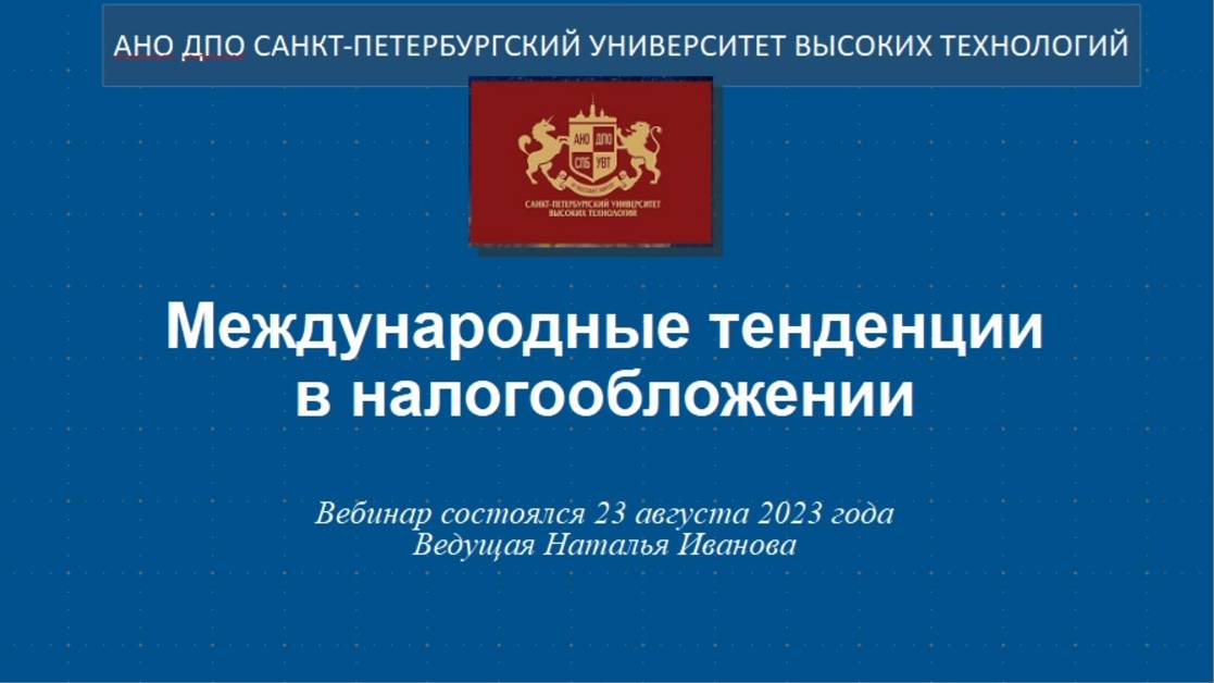 Международные тенденции в налогообложении (2023)