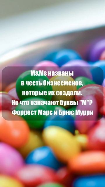 M&Ms названы в честь бизнесменов