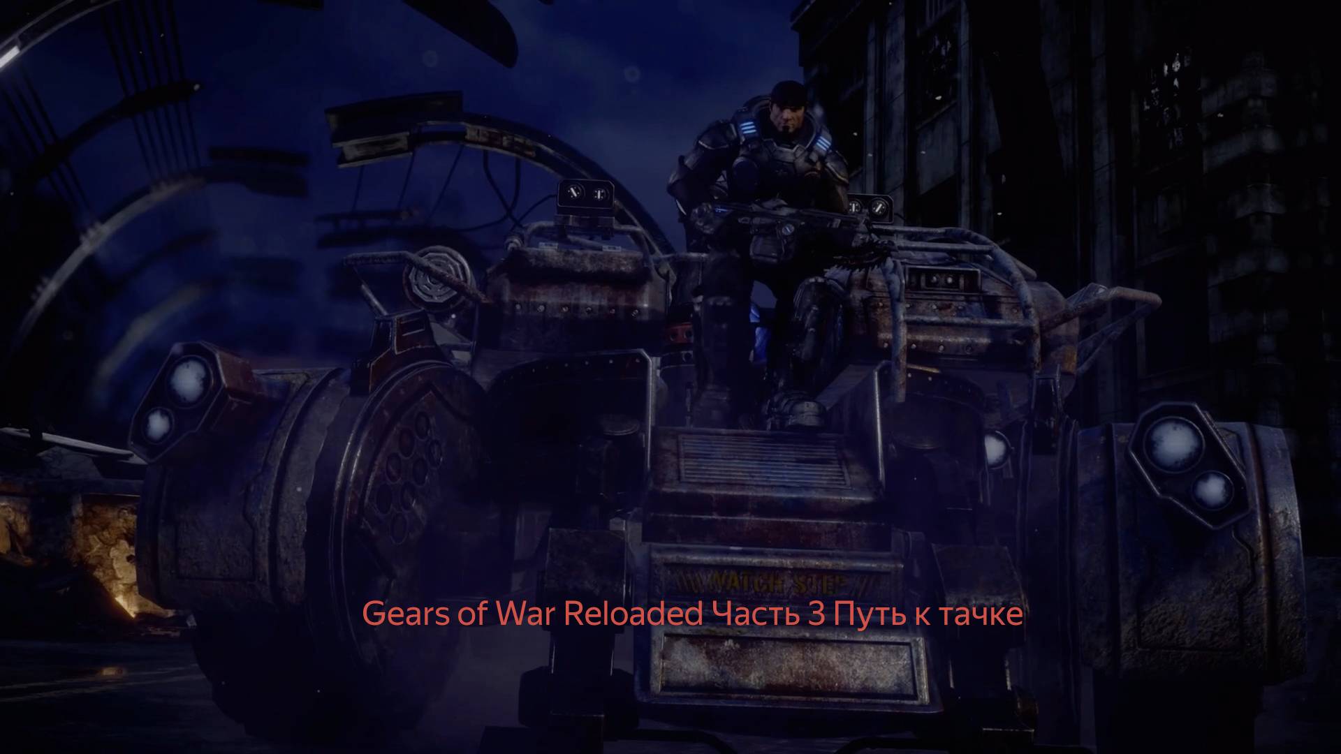Gears of War Reloaded Часть 3 Путь к тачке