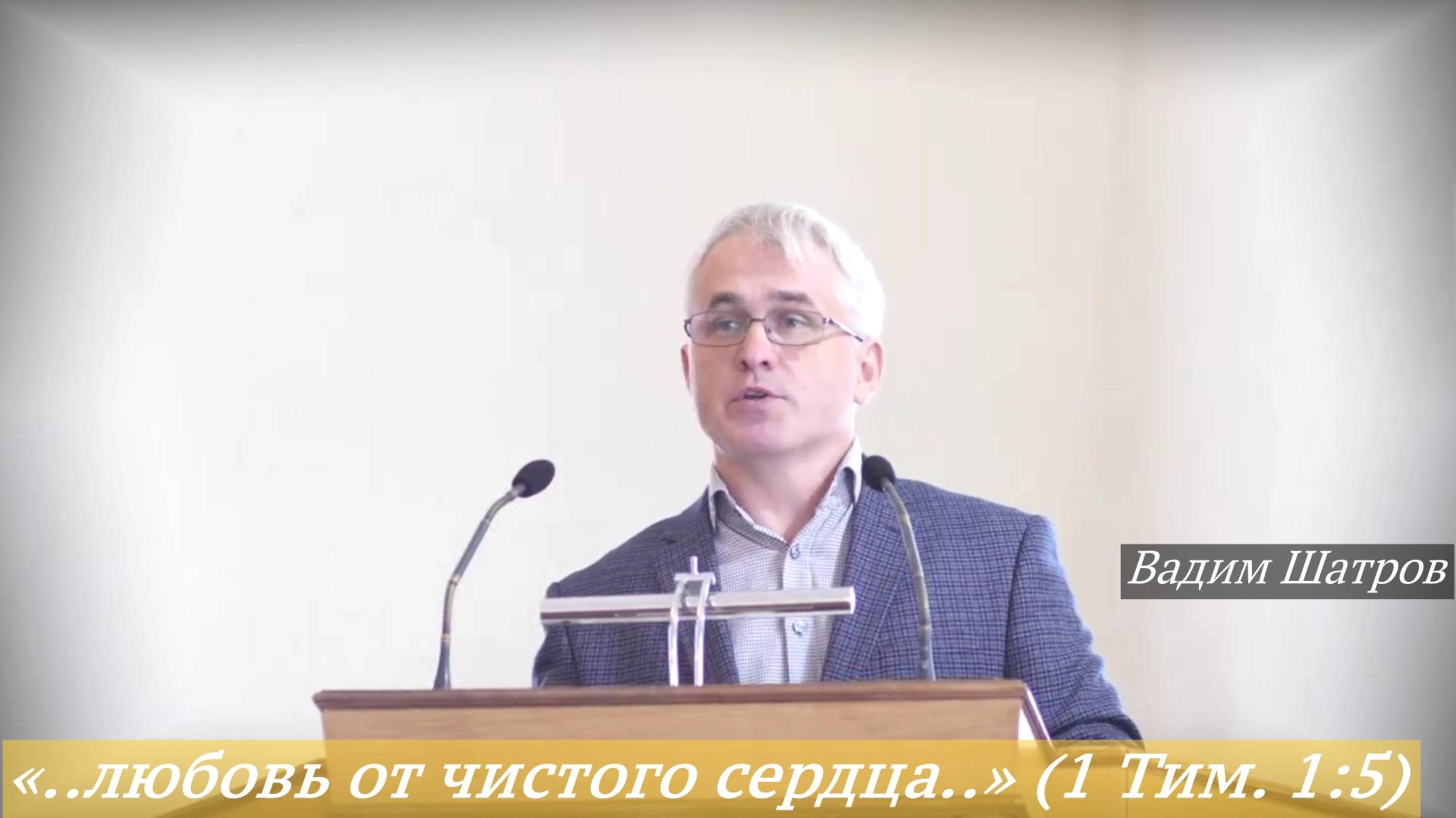 «..любовь от чистого сердца..» 1 Тим. 1:5 (24.08.2025) / Вадим Шатров