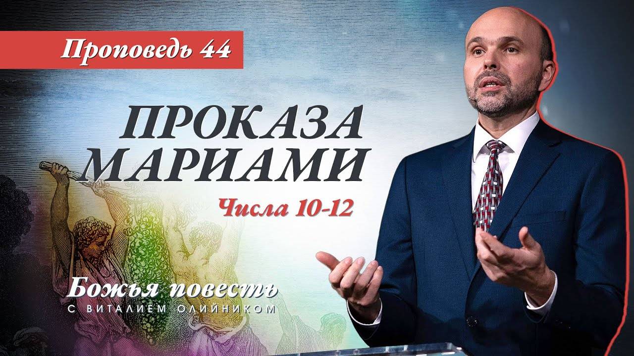 Божья повесть 044: Проказа Мариами (Числа 10-12) | проповедь | Виталий Олийник
