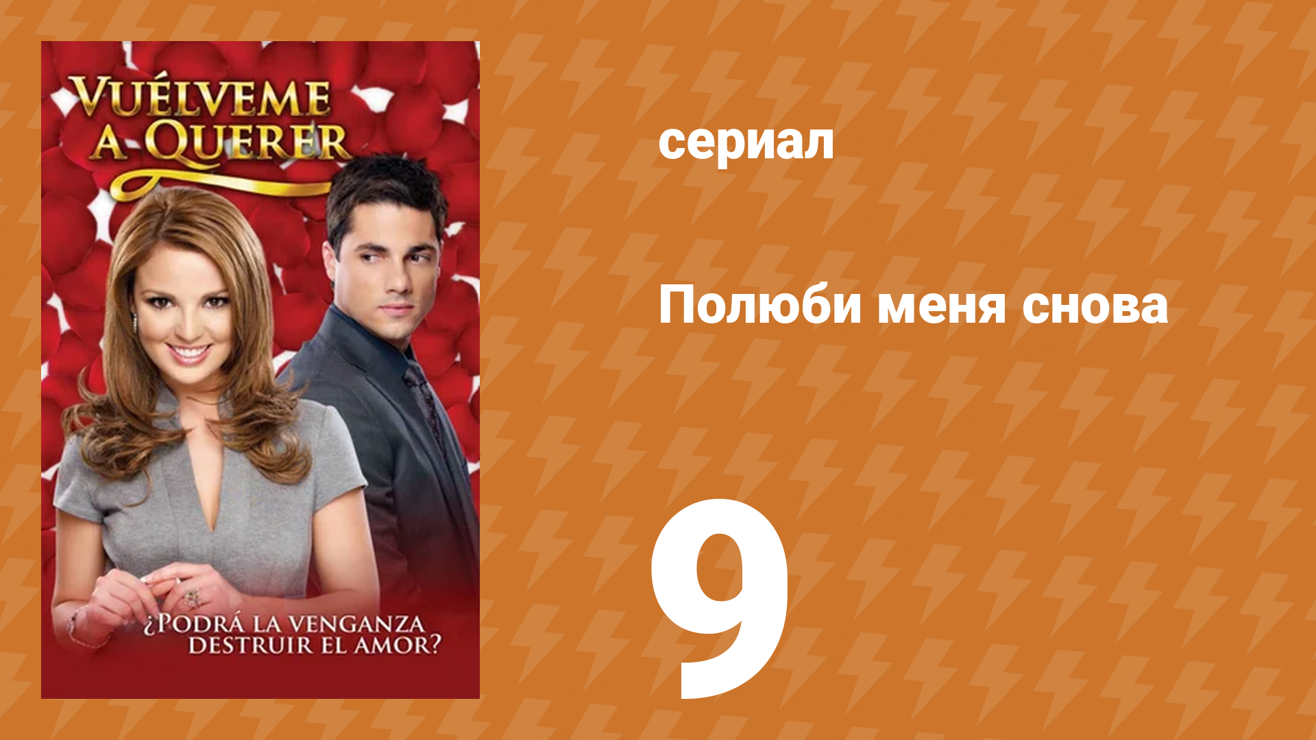 Полюби меня снова 9 серия (сериал, 2009)