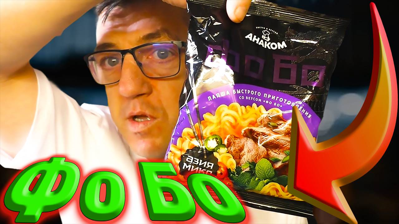 Анаком Азия Фо Бо