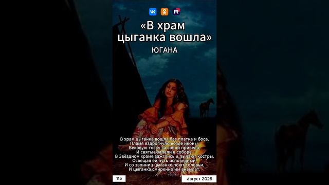 Югана - В храм цыганка вошла