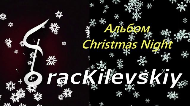 4 TracKilevskiy - Веселый танцевальный рождественский музон для нового года