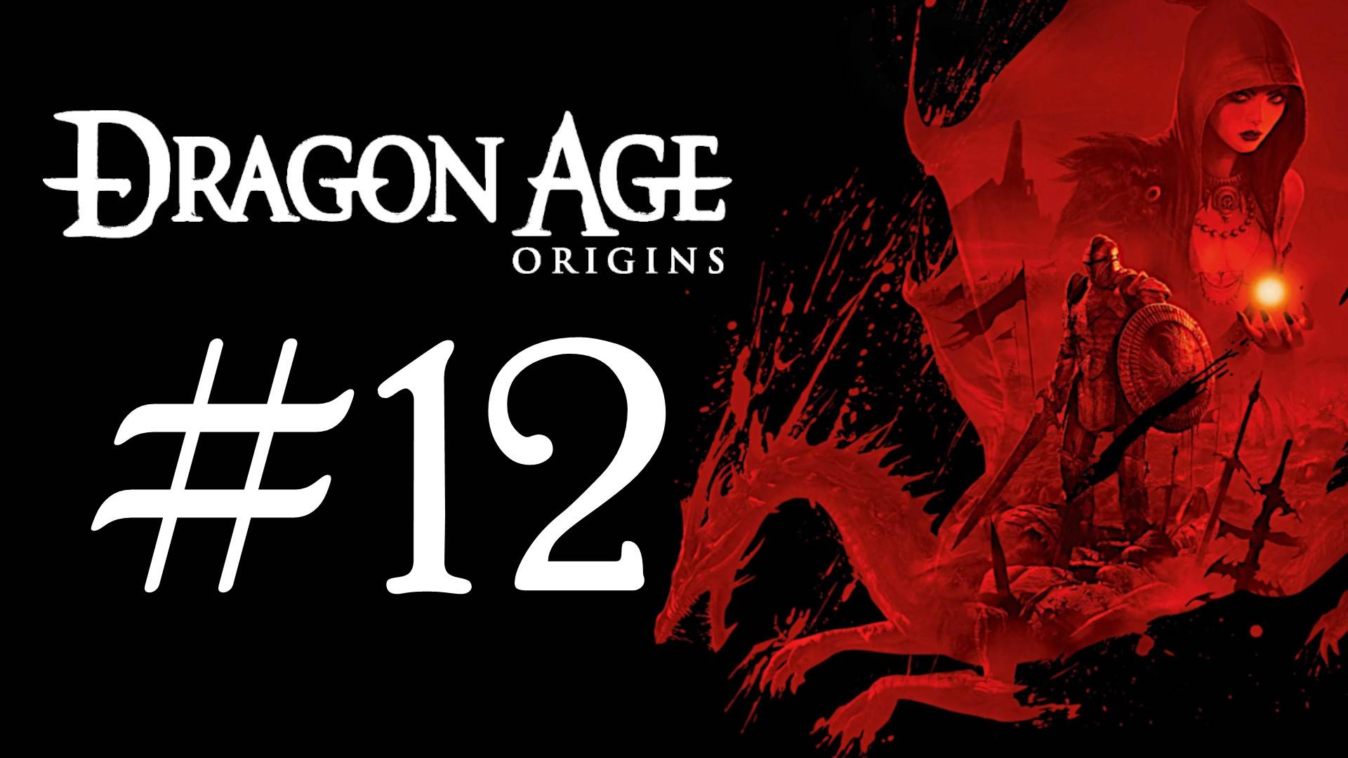 Dragon Age: Origins. Первое прохождение. #12