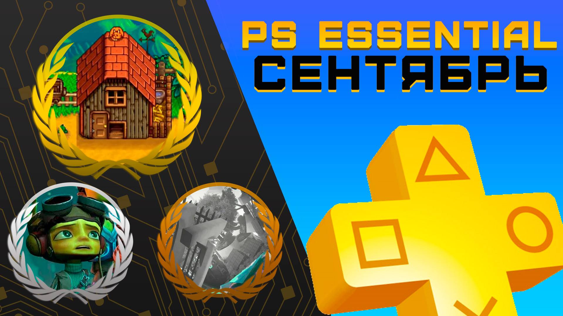 Раздача PS+ Essential в Сентябре 2025 | Игры сентября Playstation Plus