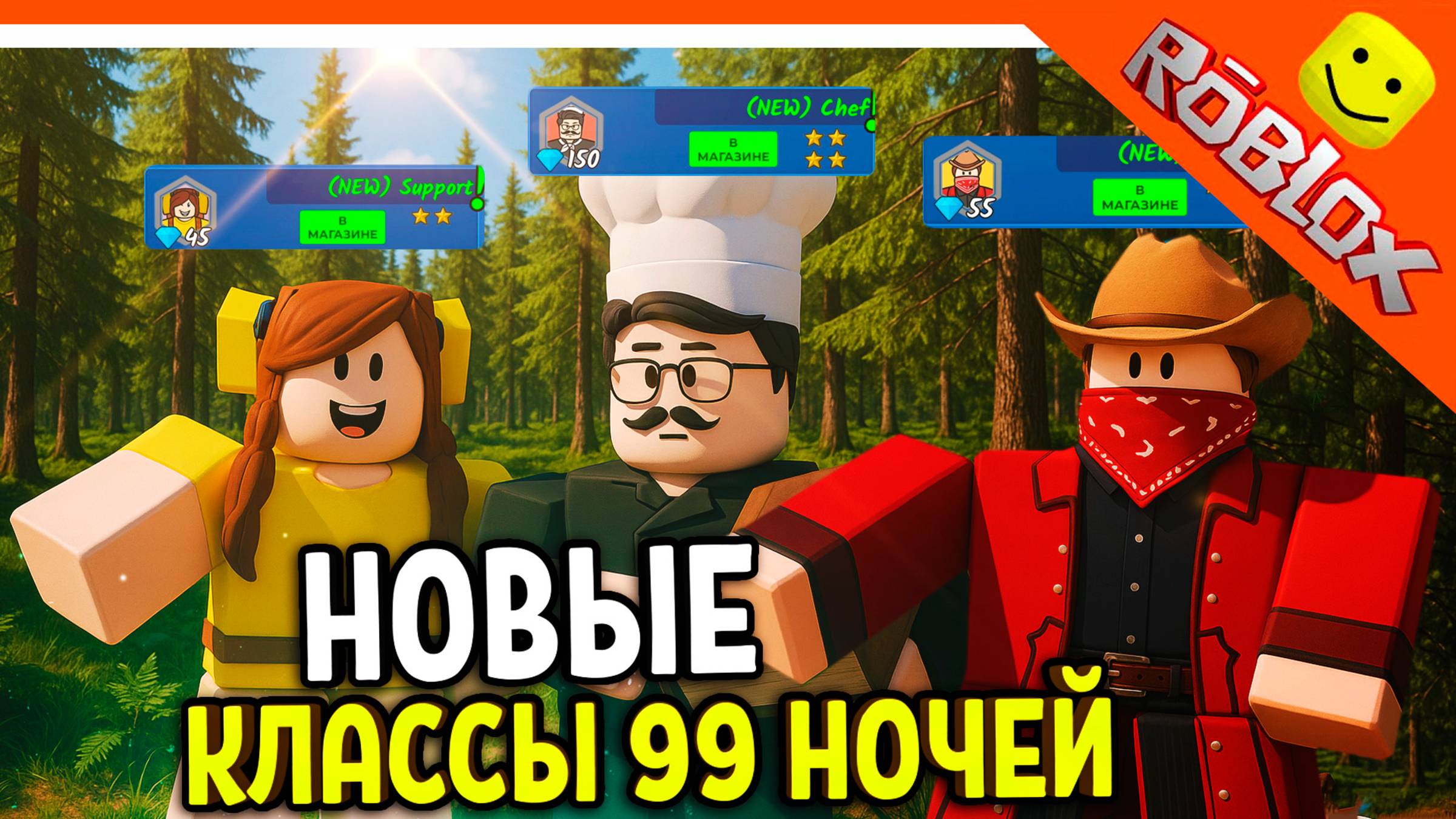 🔥 ОБНОВА НОВЫЕ КЛАССЫ В 99 НОЧЕЙ В ЛЕСУ РОБЛОКС! ШЕФ! САППОРТ! 🔥 ROBLOX 99 NIGHTS IN THE FOREST