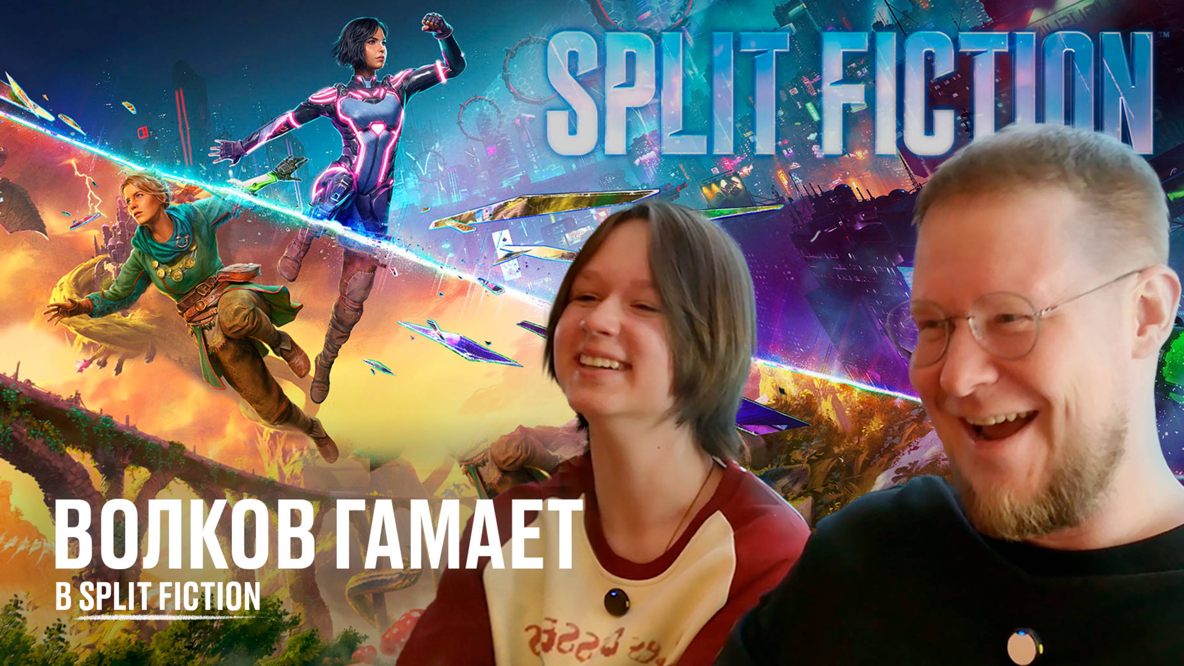 Волков гамает в Split Fiction