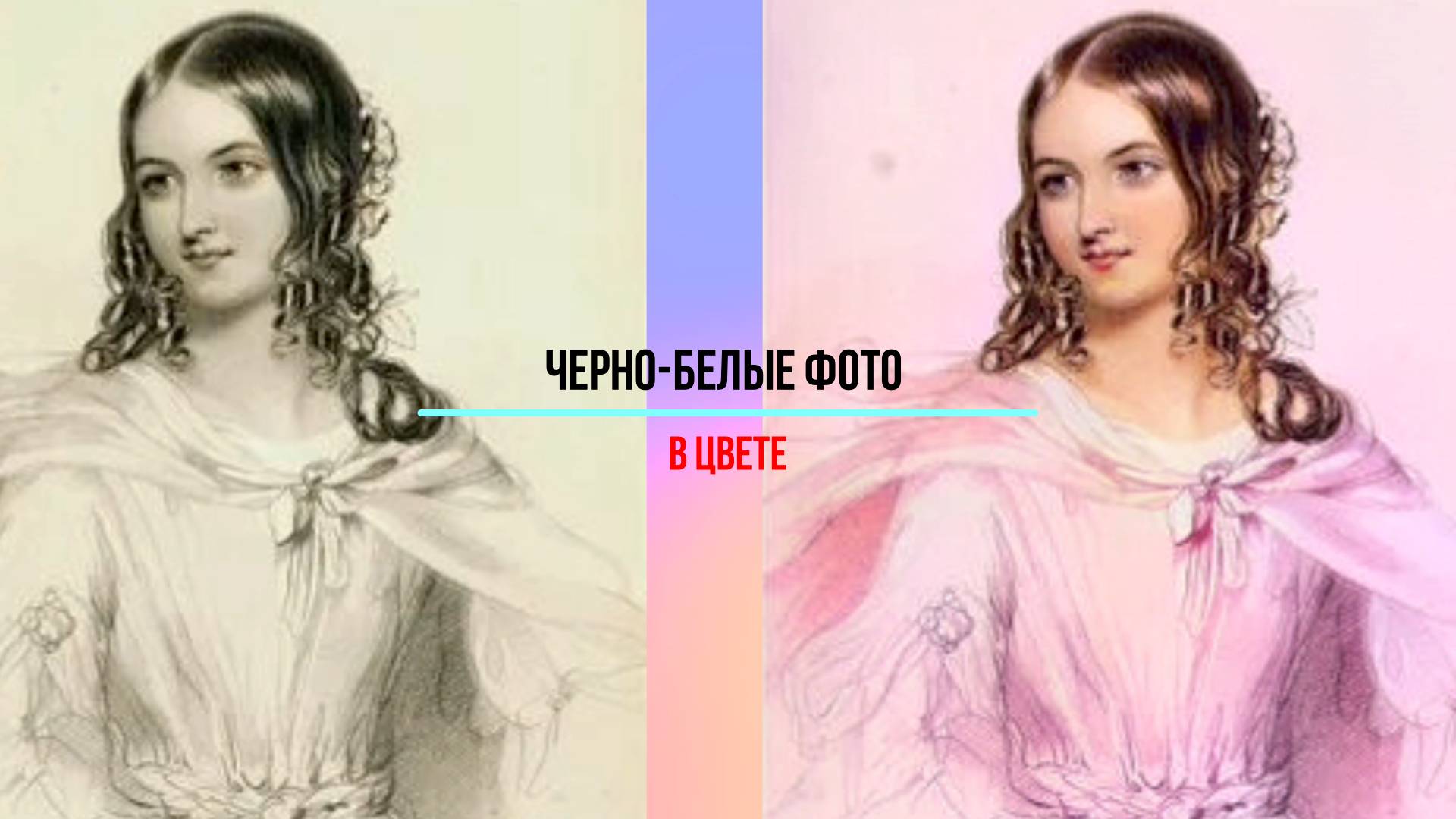 Черно-белые фото в цвете