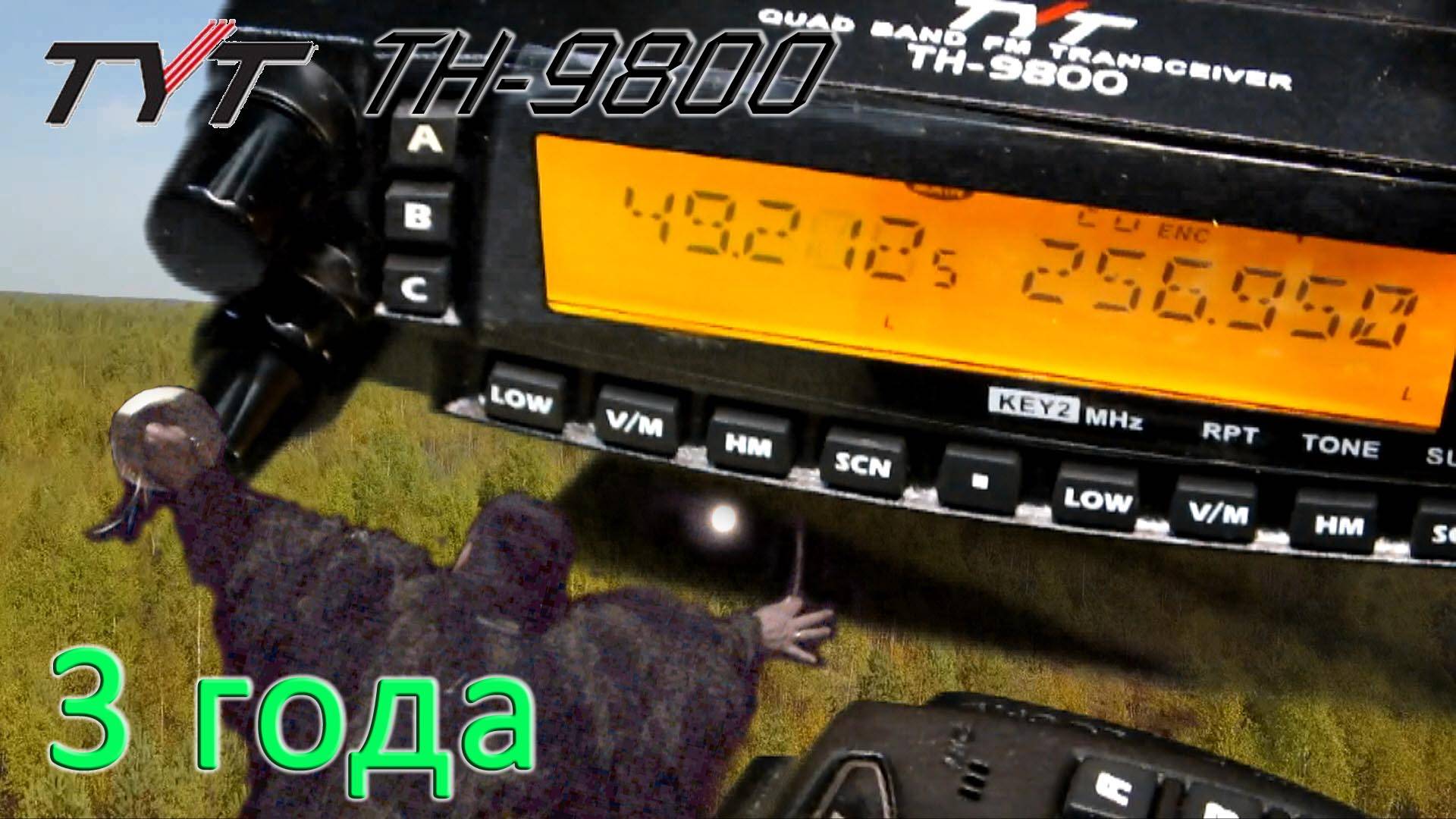 TYT TH-9800 обзор после 3-х лет работы