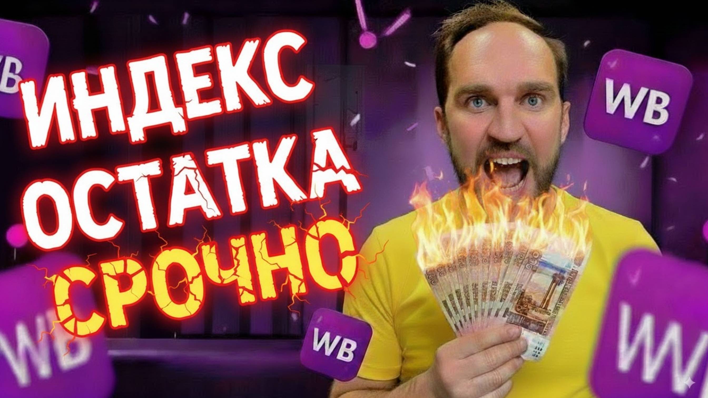 Индекс остатка на Wildberries: формула, уровни и что делать селлерам