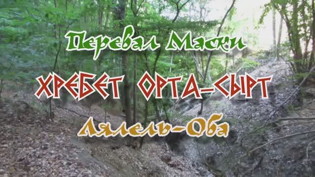 Перевал Маски... Хребет Орта-Сырт.... Лялель-Оба... Ай-Серез... 24.08.2025