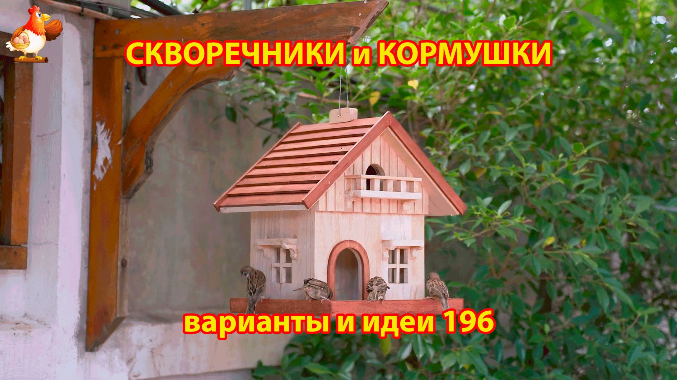 Скворечники и кормушки своими руками для птиц (196) 🪚🪛🔨 Идеи для дачи и сада пошагово ❣️