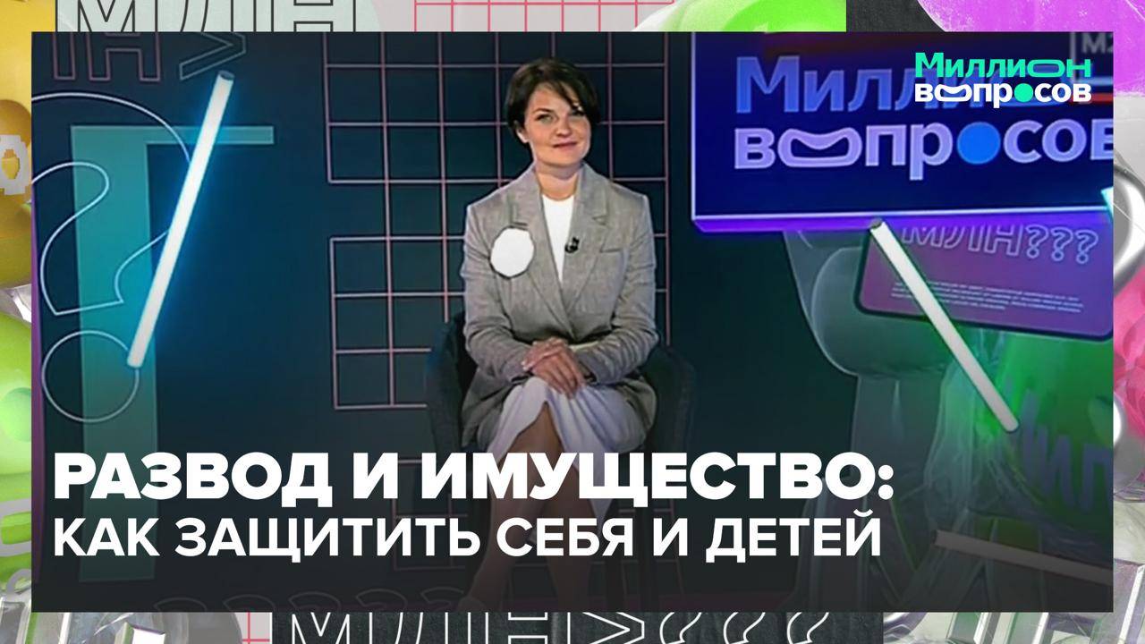 Как защитить себя при разводе?|Миллион вопросов — Москва 24|Контент