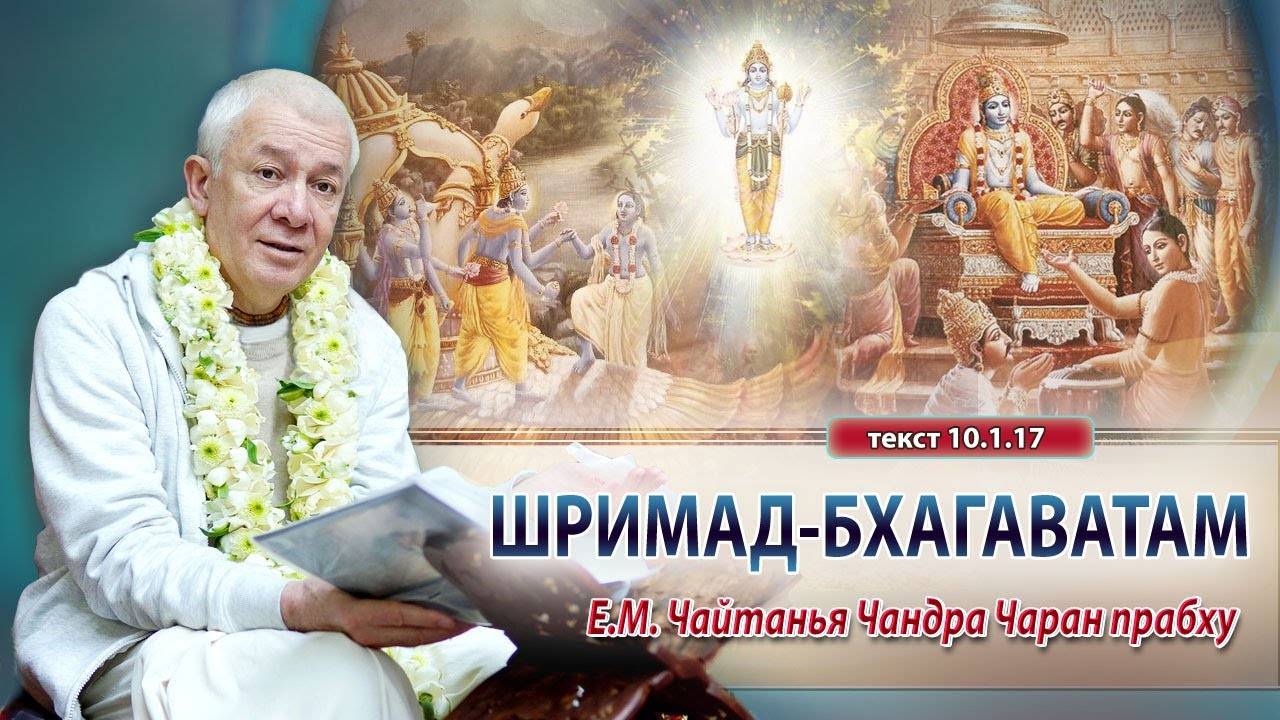 29.08.2025 Шримад-Бхагаватам 10.1.17 Е.М. Чайтанья Чандра Чаран прабху (Минск)