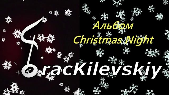 2 TracKilevskiy - рождественский клубный денс транс с приятным сочетанием клавиш и баса