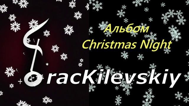11 TracKilevskiy - Новогодний транс на рождественскую ночь супер хит новинка 2025
