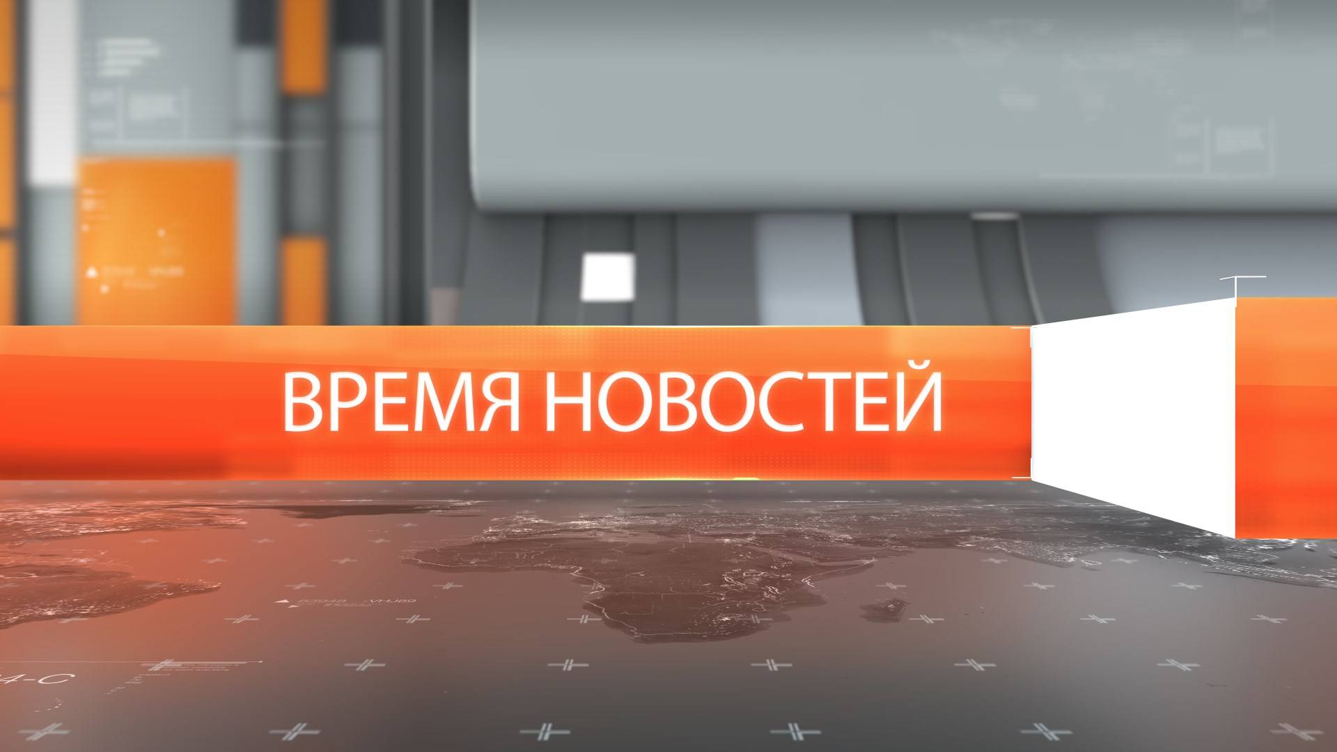 Время новостей от 30 августа 2025 года