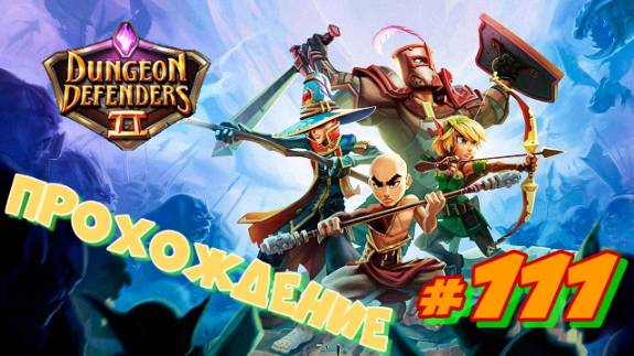 Dungeon Defenders 2 #111