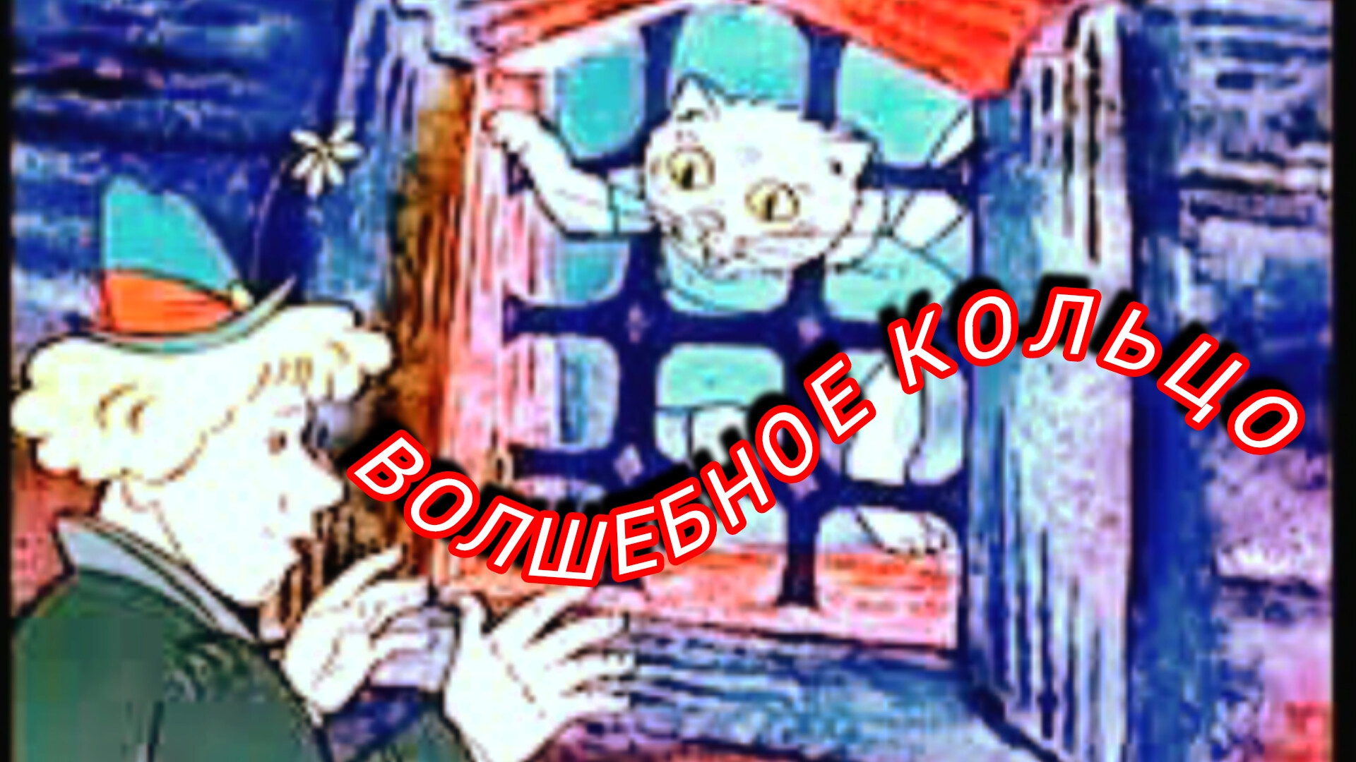 ВОЛШЕБНОЕ КОЛЬЦО💍