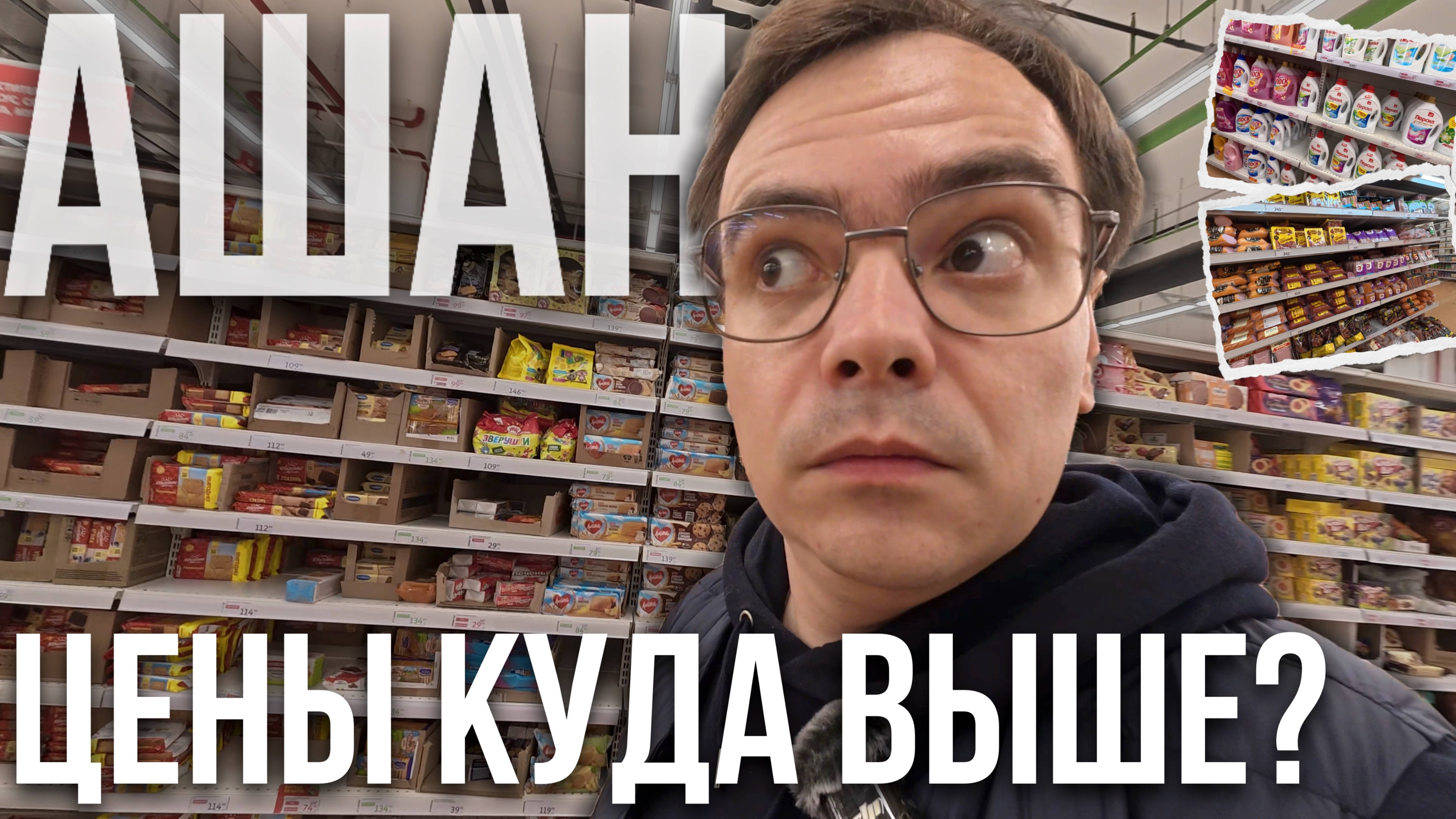Шопинг в Ашане! Цены в 2025 году просто поражают! 🛒