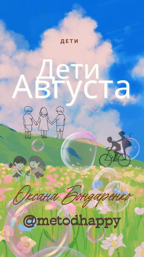 🌱 Задачи детей рожденных в АВГУСТЕ
