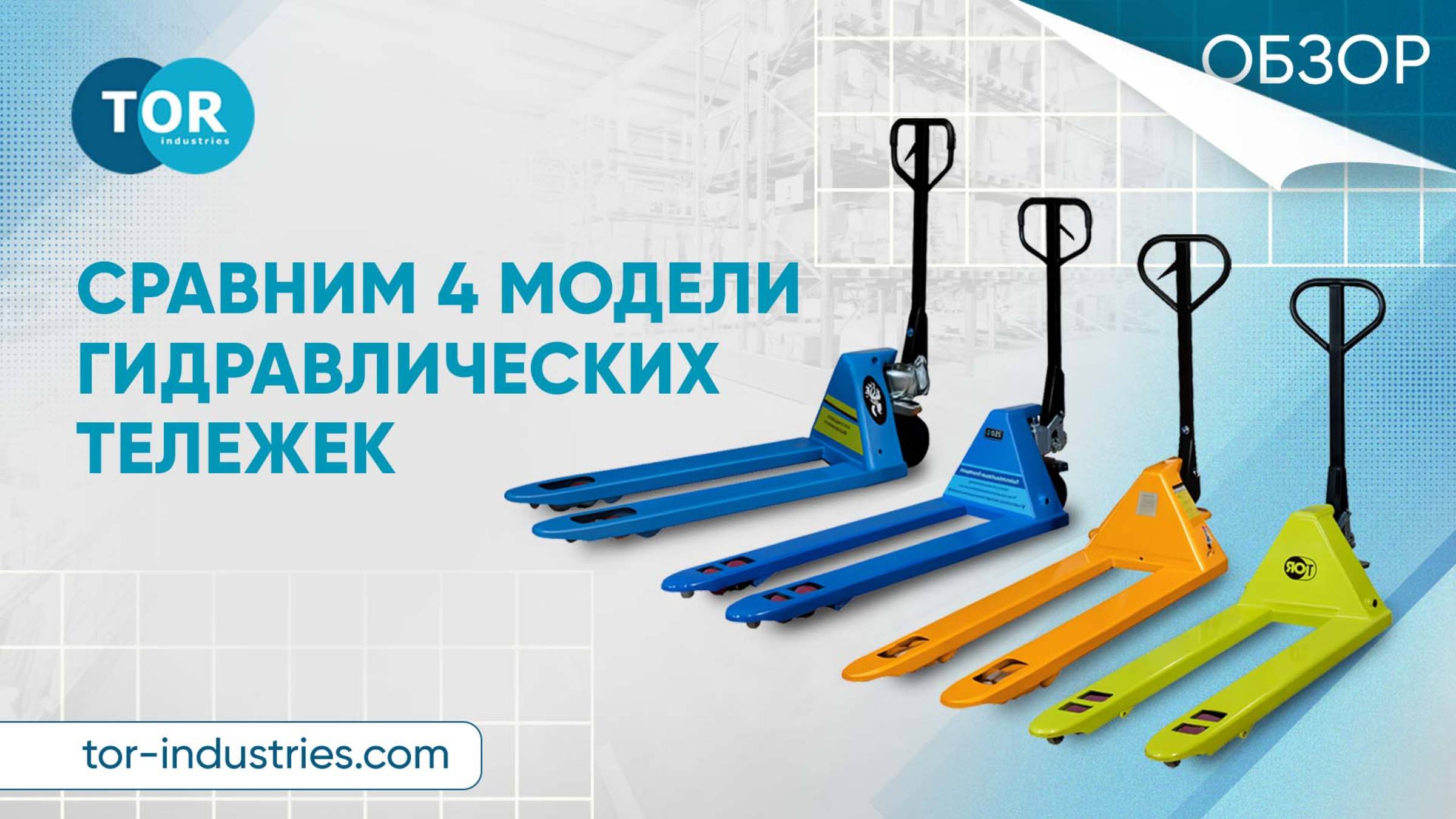 Сравним 4 модели гидравлических тележек