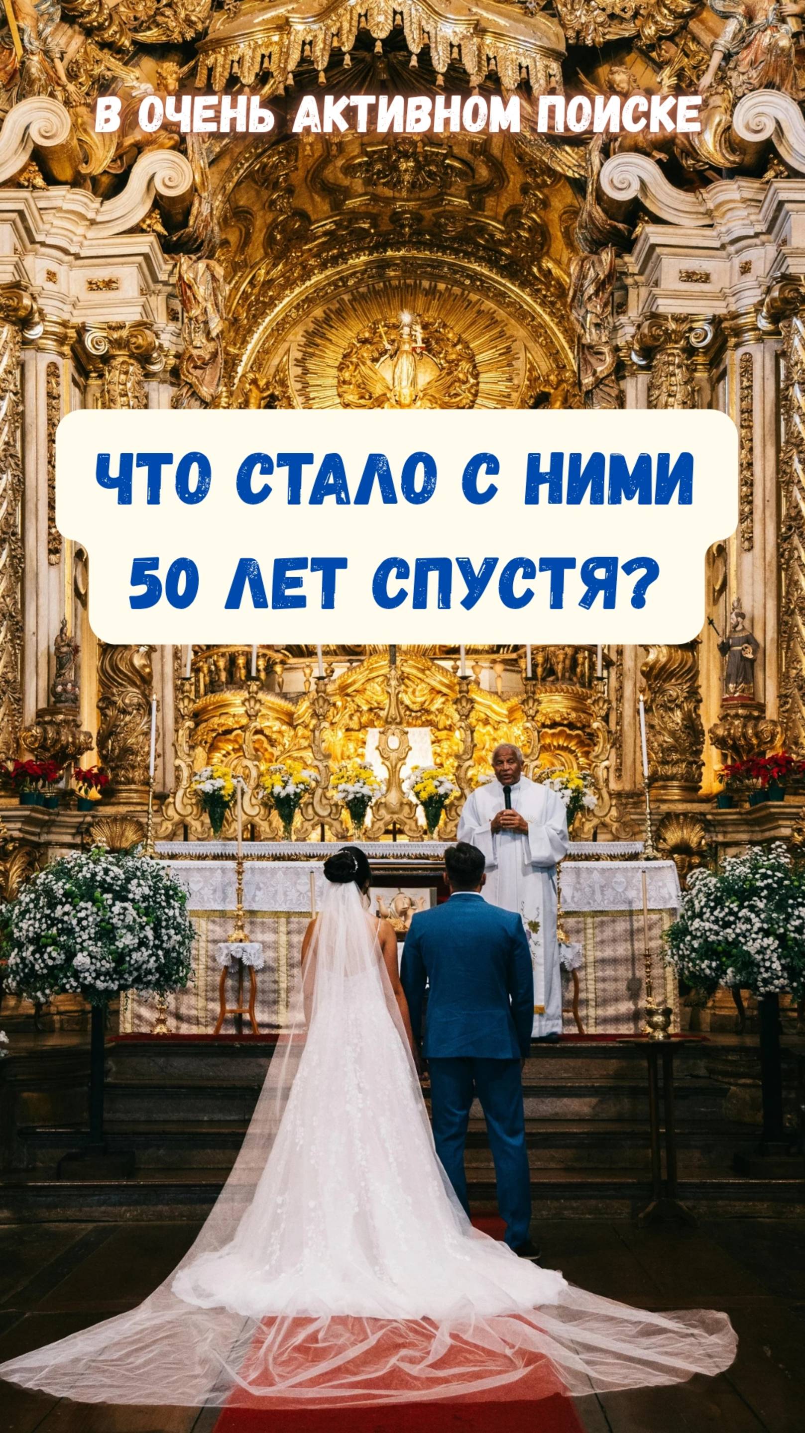 50 лет вместе