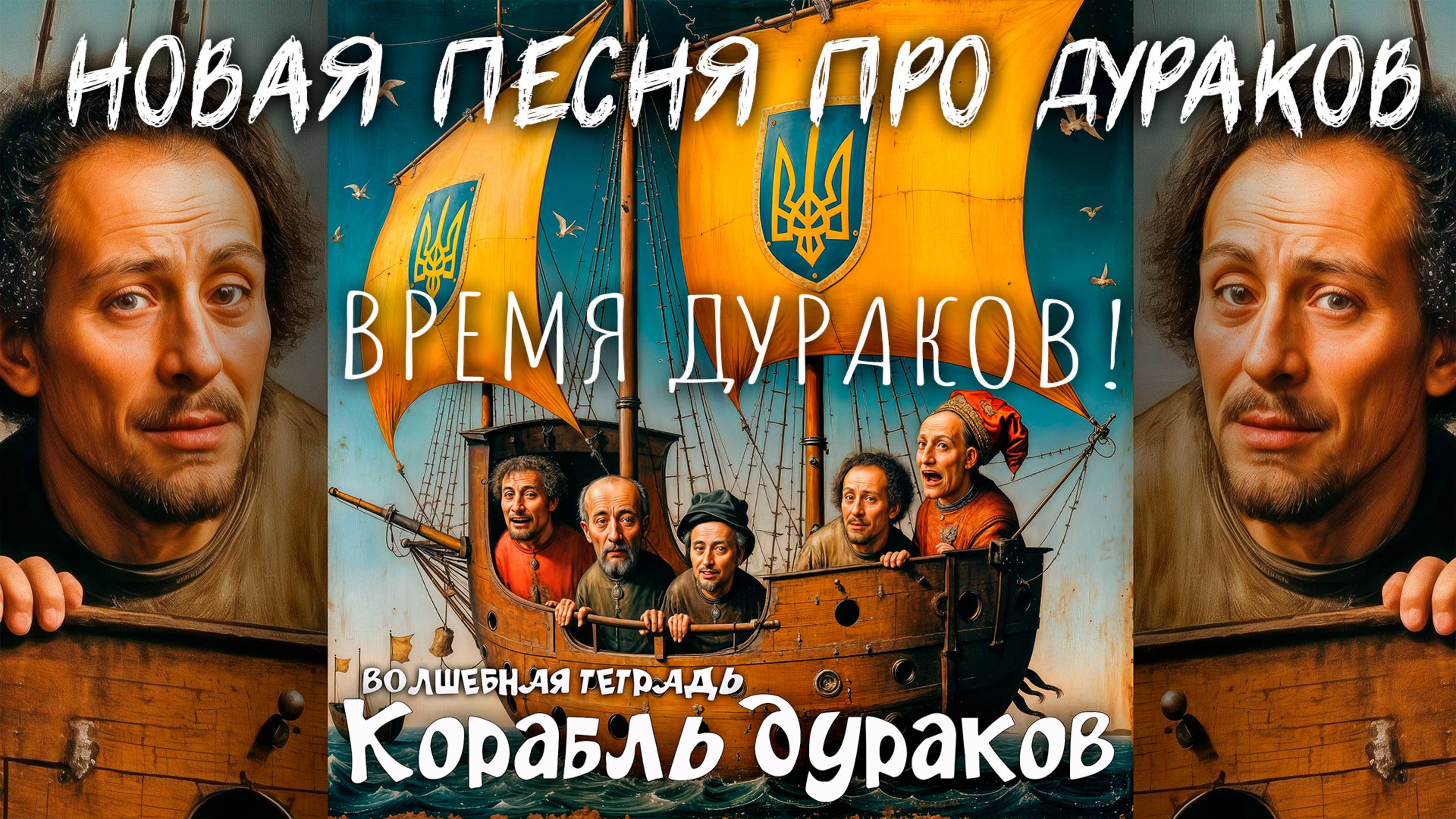 Волшебная тетрадь. "Корабль дураков". Новая песня про время дураков, идиотов, глупцов и пустомель.