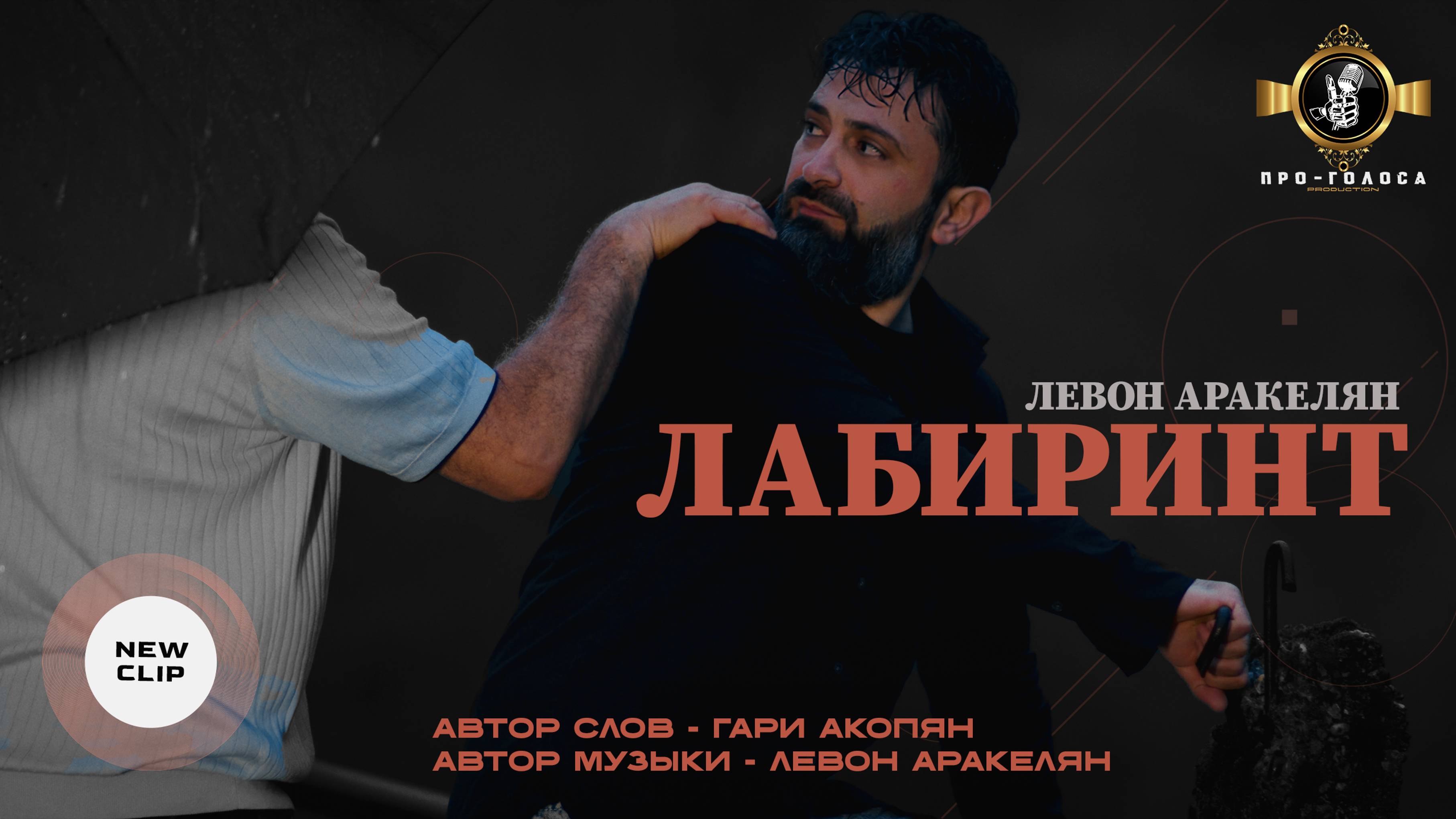 Левон Аракелян - Лабиринт/ПРЕМЬЕРА 2025 Клип с мурашками