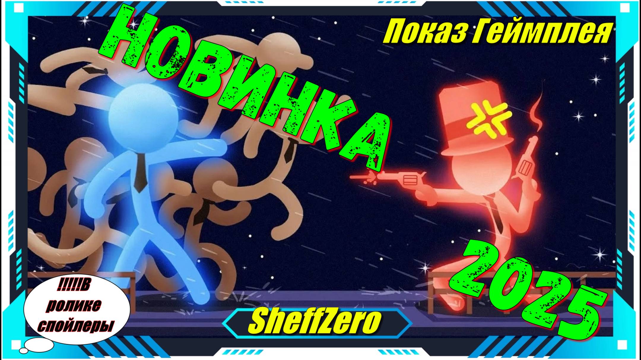 Stick It To The Stickman - НОВИНКИ игр первый взгляд геймплей и впечатление