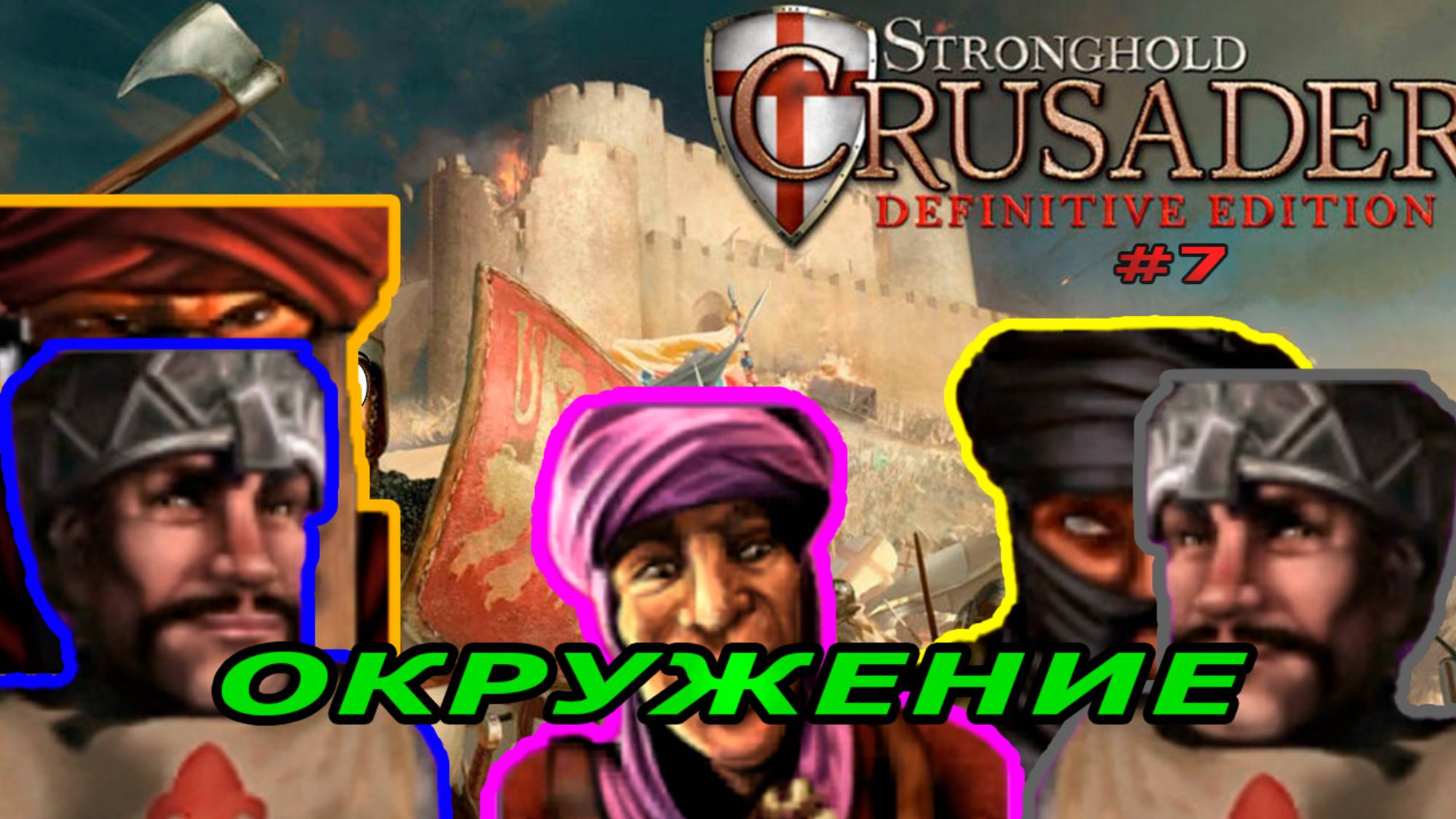 Классические тропы | 68  миссия (Мы окружены)| Stronghold Crusader Warchest #7