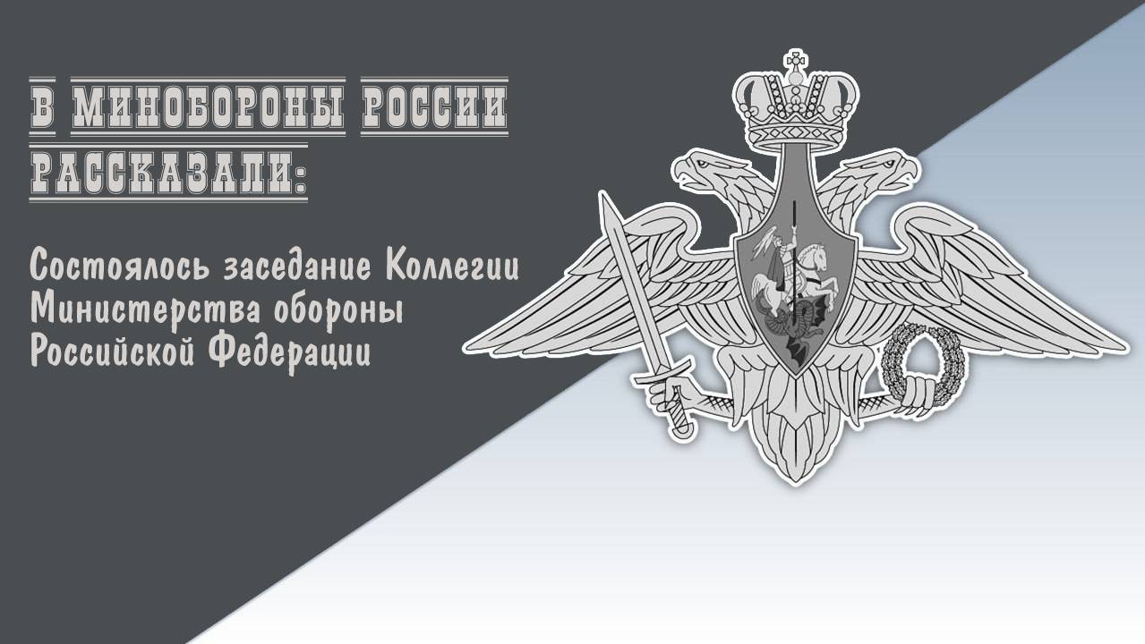 Выступление А.Белоусова на Коллегии Минобороны России